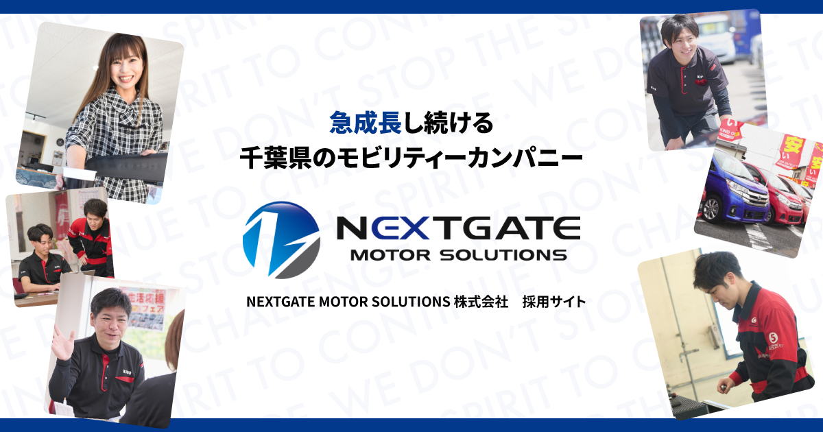 会社を知る | 採用サイト NEXTGATE MOTOR SOLUSIONS株式会社